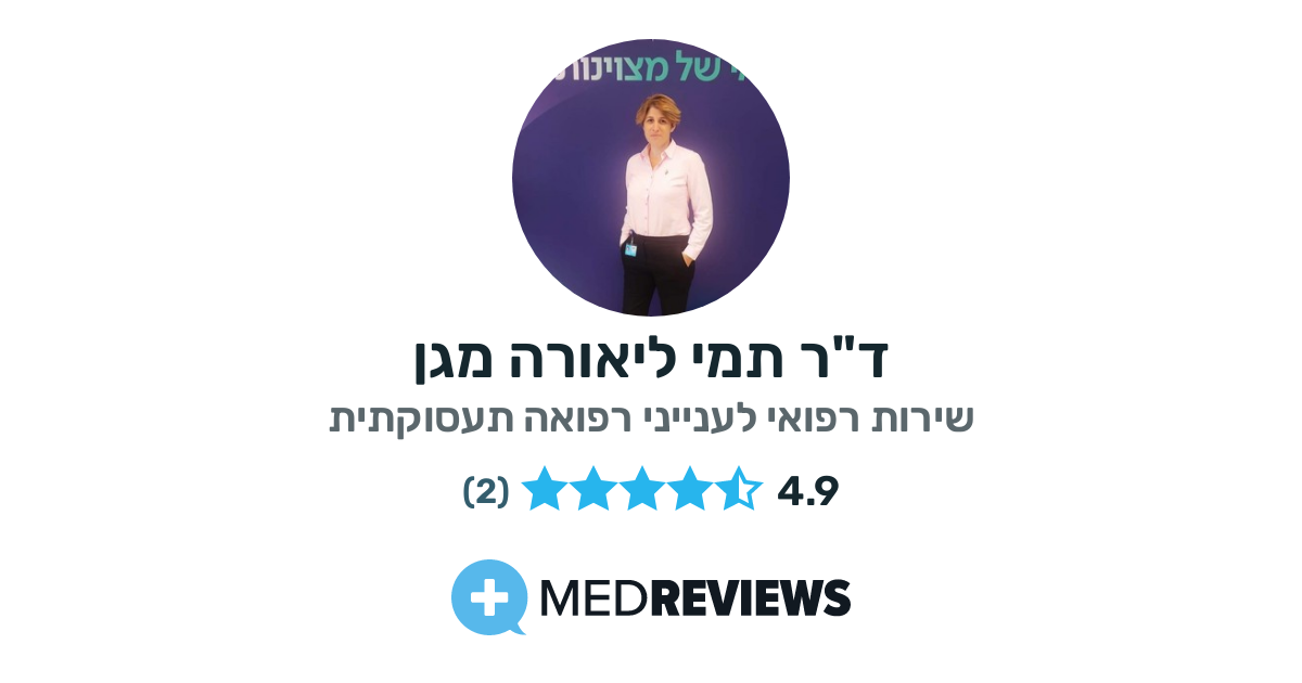 חוות דעת על ד"ר תמי ליאורה מגן - שירות רפואי לענייני רפואה תעסוקתית ...