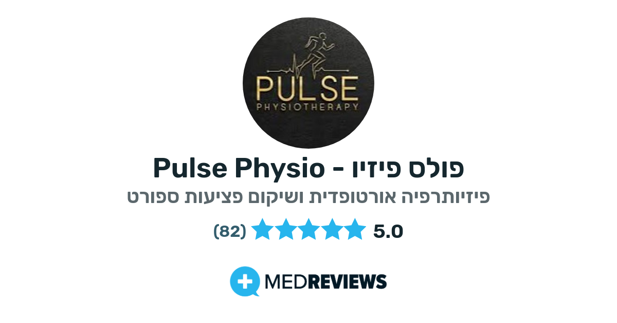 חוות דעת על ‎פולס פיזיו - Pulse Physio‎ - פיזיותרפיה אורטופדית ושיקום פציעות ספורט | MedReviews