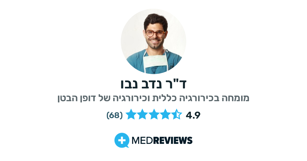 - בקע בצלקת בלפרוסקופיה (POVH) המלצות וחוות דעת על ד"ר נדב נבו | MedReviews